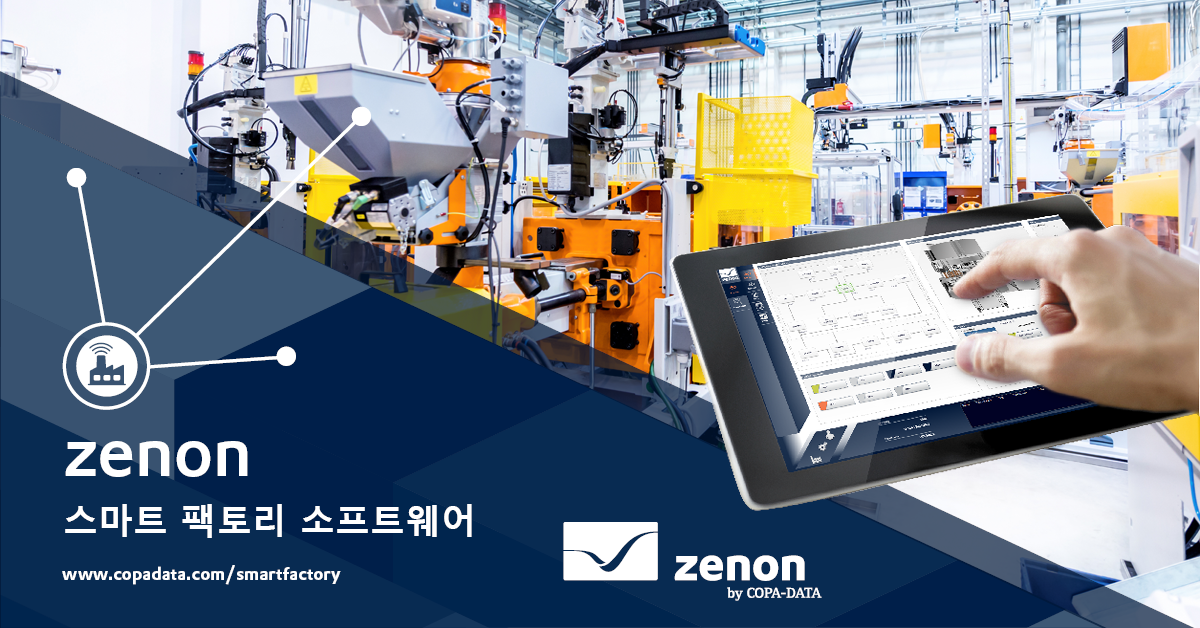 스마트팩토리를 위한 올인원 솔루션 - zenon 소프트웨어 플랫폼